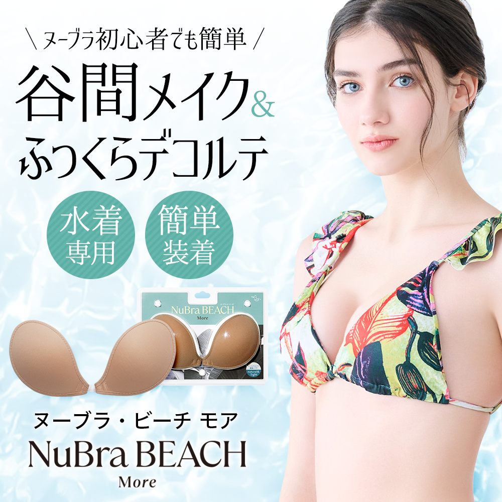 【水着用】ヌーブラ・ビーチ モア｜ヌーブラ公式通販